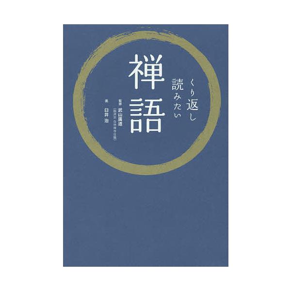 ※商品画像はイメージや仮デザインが含まれている場合があります。帯の有無など実際と異なる場合があります。監修:武山廣道　画:臼井治出版社:リベラル社発売日:2015年08月キーワード:くり返し読みたい禅語武山廣道臼井治 くりかえしよみたいぜん...