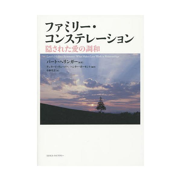 ※商品画像はイメージや仮デザインが含まれている場合があります。帯の有無など実際と異なる場合があります。原著:バート・ヘリンガー　編著:グンタード・ヴェーバー　編著:ハンター・ボーモント出版社:コスモス・ライブラリー発売日:2015年08月キ...