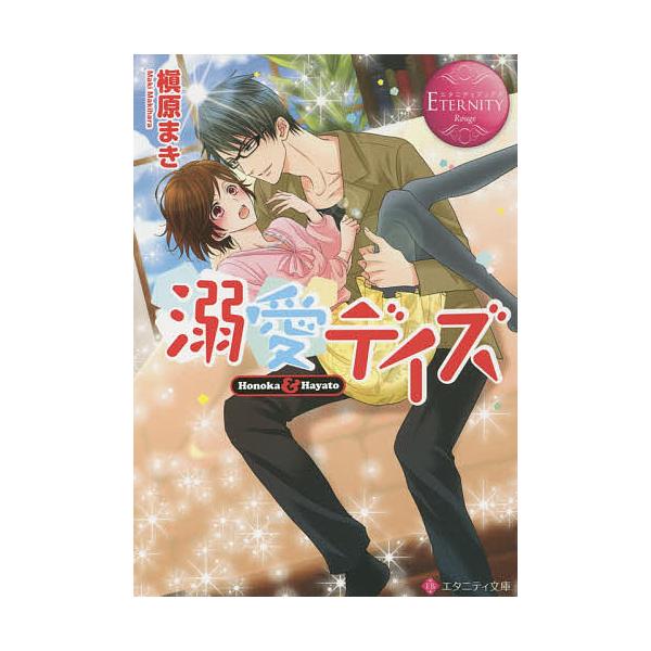 ※商品画像はイメージや仮デザインが含まれている場合があります。帯の有無など実際と異なる場合があります。著:槇原まき出版社:アルファポリス発売日:2015年10月シリーズ名等:エタニティ文庫 エタニティブックス Rougeキーワード:溺愛デイ...