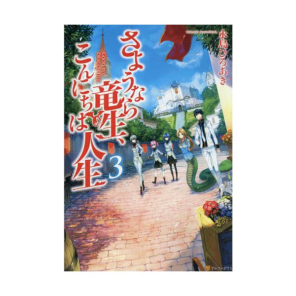 ※商品画像はイメージや仮デザインが含まれている場合があります。帯の有無など実際と異なる場合があります。著:永島ひろあき出版社:アルファポリス発売日:2015年09月巻数:3巻キーワード:さようなら竜生、こんにちは人生３永島ひろあき さような...