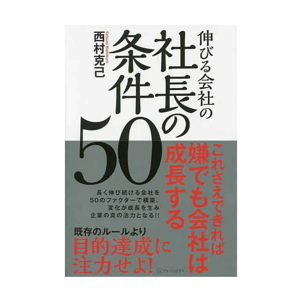 ※商品画像はイメージや仮デザインが含まれている場合があります。帯の有無など実際と異なる場合があります。著:西村克己出版社:アルファポリス発売日:2015年10月キーワード:伸びる会社の社長の条件５０西村克己 のびるかいしやのしやちようのじよ...