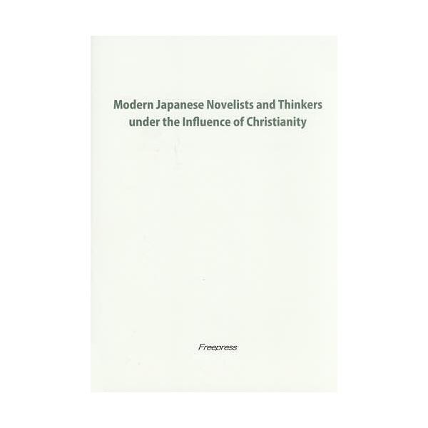 著:高橋章出版社:フリープレス発売日:2015年10月キーワード:ModernJapaneseNovelistsandThinkersundertheInfluenceofChristianity高橋章 もだんじやぱにーずのヴえりすつあんど...