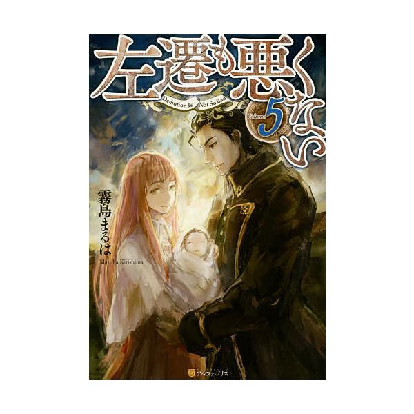 著:霧島まるは出版社:アルファポリス発売日:2015年12月巻数:5巻キーワード:左遷も悪くないVolume５霧島まるは させんもわるくない５ サセンモワルクナイ５ きりしま まるは キリシマ マルハ BF17360E