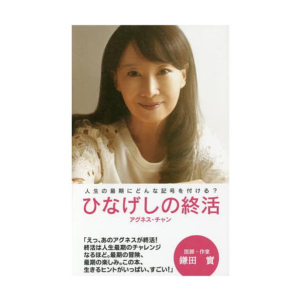 ※商品画像はイメージや仮デザインが含まれている場合があります。帯の有無など実際と異なる場合があります。著:アグネス・チャン出版社:パブラボ発売日:2015年12月キーワード:ひなげしの終活人生の最期にどんな記号を付ける？アグネス・チャン ひ...