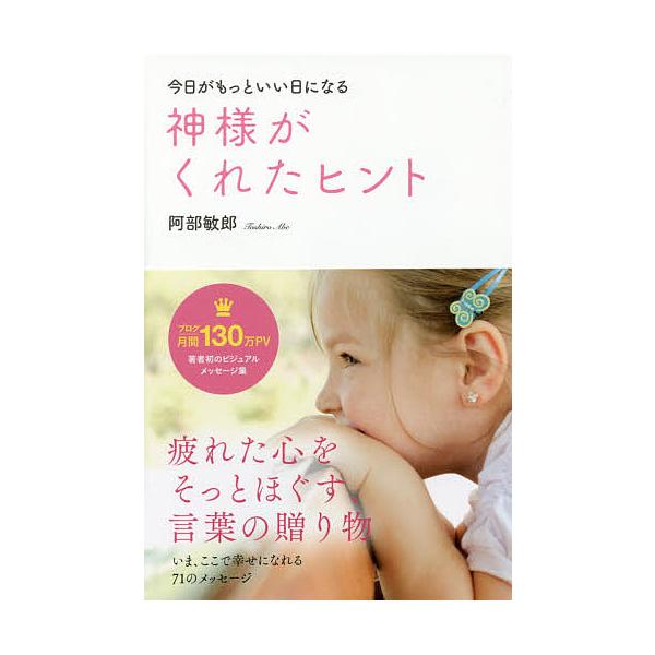 著:阿部敏郎出版社:リベラル社発売日:2015年11月キーワード:神様がくれたヒント今日がもっといい日になる阿部敏郎 かみさまがくれたひんときようがもつと カミサマガクレタヒントキヨウガモツト あべ としろう アベ トシロウ