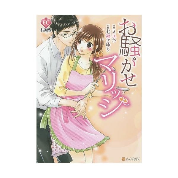 漫画:ミユキ　原作:七福さゆり出版社:アルファポリス発売日:2016年01月シリーズ名等:Eternity COMICSキーワード:お騒がせマリッジミユキ七福さゆり 漫画 マンガ まんが おさわがせまりつじえたにていこみつくすＥＴＥＲＮＩ ...