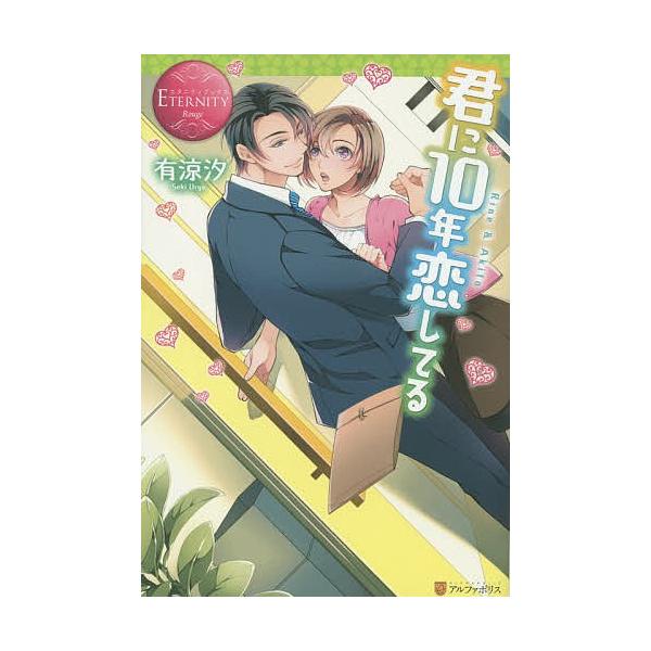 著:有涼汐出版社:アルファポリス発売日:2015年12月シリーズ名等:エタニティブックス Rougeキーワード:君に１０年恋してるRine＆Akito有涼汐 きみにじゆうねんこいしてるりねあんどあきと キミニジユウネンコイシテルリネアンドア...