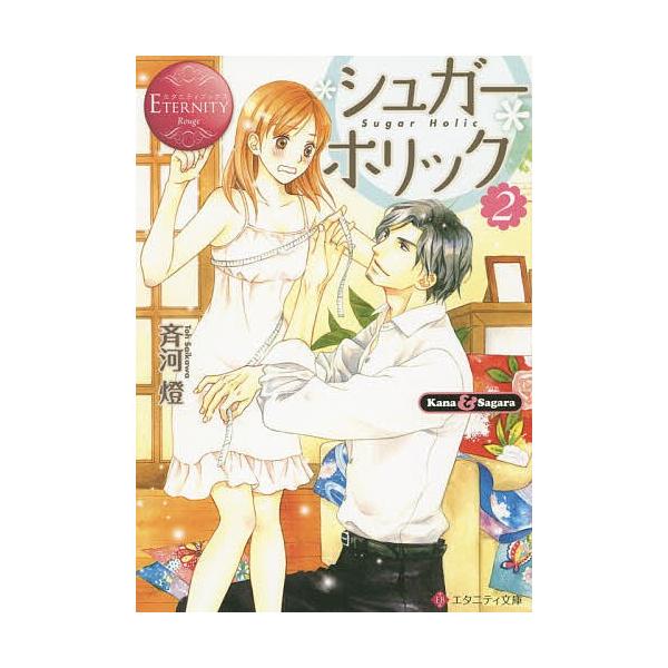著:斉河燈出版社:アルファポリス発売日:2016年01月シリーズ名等:エタニティ文庫 エタニティブックス Rouge巻数:2巻キーワード:シュガー＊ホリックKana＆Sagara２斉河燈 しゆがーほりつく２かなあんどさがらＫＡＮＡ シユガー...