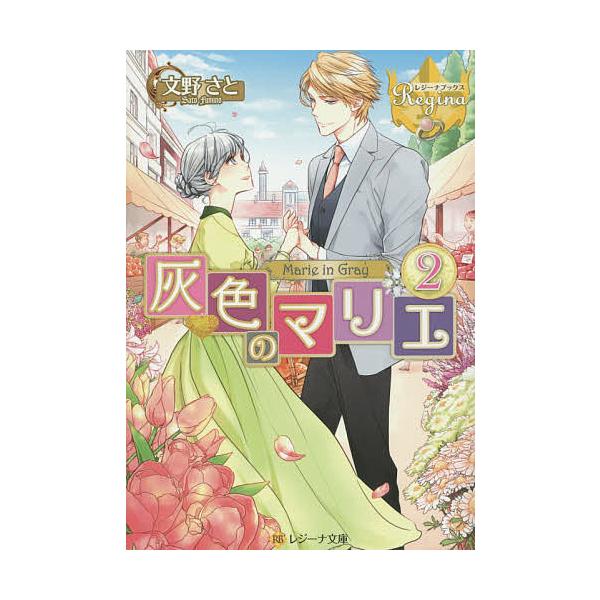 ※商品画像はイメージや仮デザインが含まれている場合があります。帯の有無など実際と異なる場合があります。著:文野さと出版社:アルファポリス発売日:2016年01月シリーズ名等:レジーナ文庫 レジーナブックス巻数:2巻キーワード:灰色のマリエ２...
