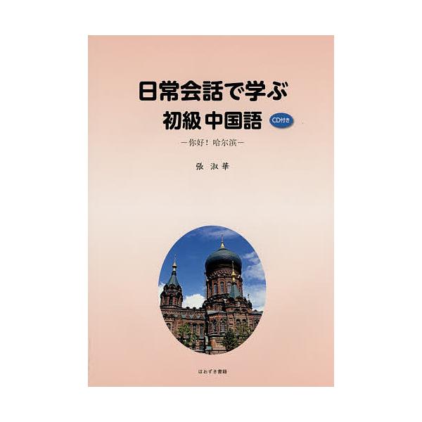 ※商品画像はイメージや仮デザインが含まれている場合があります。帯の有無など実際と異なる場合があります。著:張淑華出版社:ほおずき書籍発売日:2016年02月キーワード:日常会話で学ぶ初級中国語張淑華 にちじようかいわでまなぶしよきゆうちゆう...