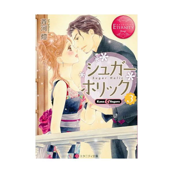 ※商品画像はイメージや仮デザインが含まれている場合があります。帯の有無など実際と異なる場合があります。著:斉河燈出版社:アルファポリス発売日:2016年02月シリーズ名等:エタニティ文庫 エタニティブックス Rouge巻数:3巻キーワード:...