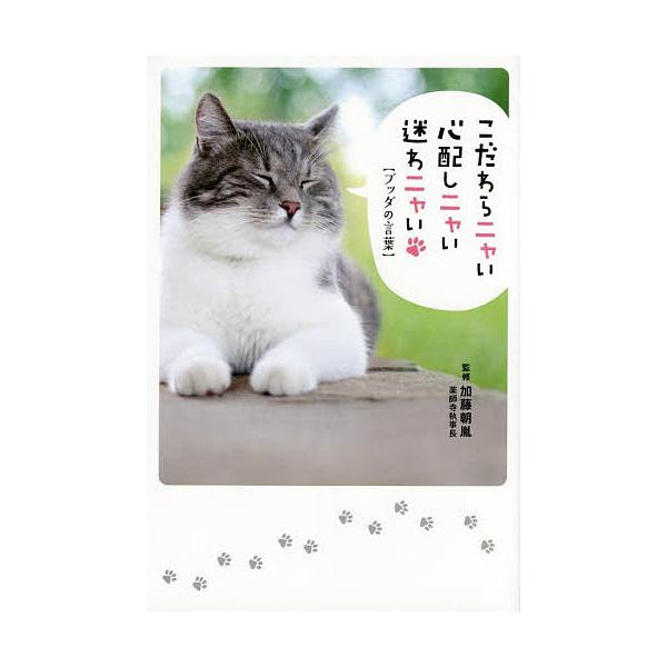 ※商品画像はイメージや仮デザインが含まれている場合があります。帯の有無など実際と異なる場合があります。監修:加藤朝胤出版社:リベラル社発売日:2016年01月キーワード:こだわらニャい心配しニャい迷わニャいブッダの言葉加藤朝胤 こだわらにや...