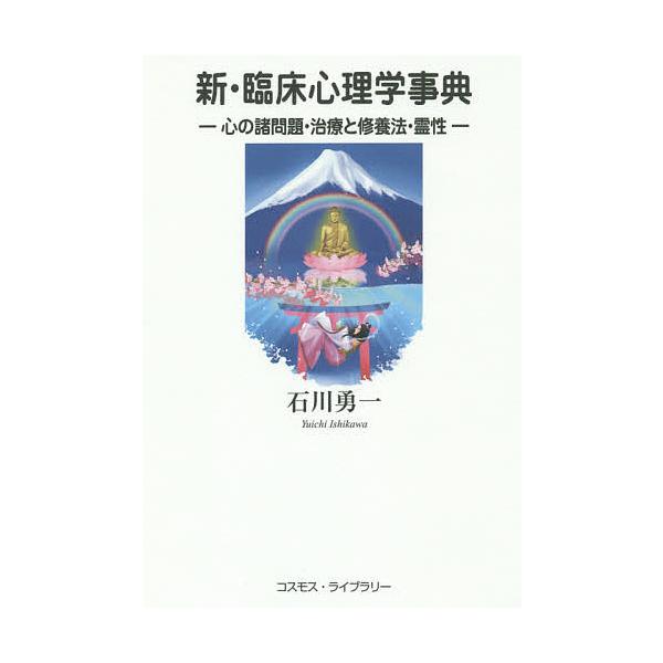 ※商品画像はイメージや仮デザインが含まれている場合があります。帯の有無など実際と異なる場合があります。著:石川勇一出版社:コスモス・ライブラリー発売日:2016年02月キーワード:新・臨床心理学事典心の諸問題・治療と修養法・霊性石川勇一 し...