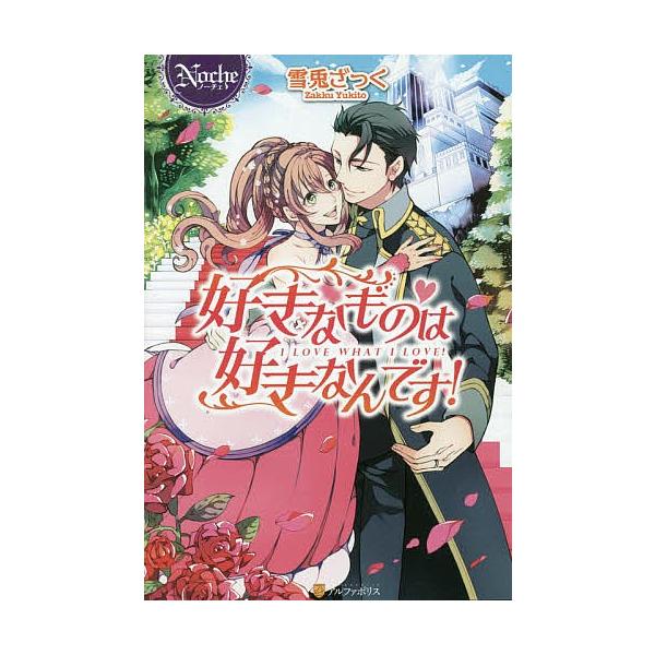 著:雪兎ざっく出版社:アルファポリス発売日:2016年02月シリーズ名等:Nocheキーワード:好きなものは好きなんです！雪兎ざっく すきなものわすきなんですのーちえ スキナモノワスキナンデスノーチエ ゆきと ざつく ユキト ザツク
