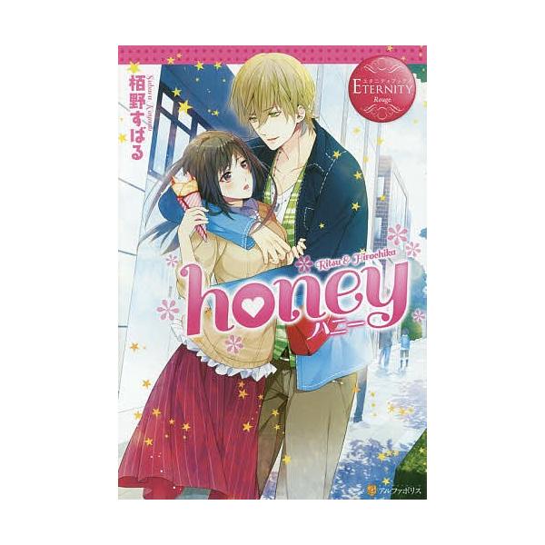 著:栢野すばる出版社:アルファポリス発売日:2016年02月シリーズ名等:エタニティブックス Rougeキーワード:honeyRitsu＆Hirochika栢野すばる はにーＨＯＮＥＹりつあんどひろちかＲＩＴＳＵ＆ ハニーＨＯＮＥＹリツアン...