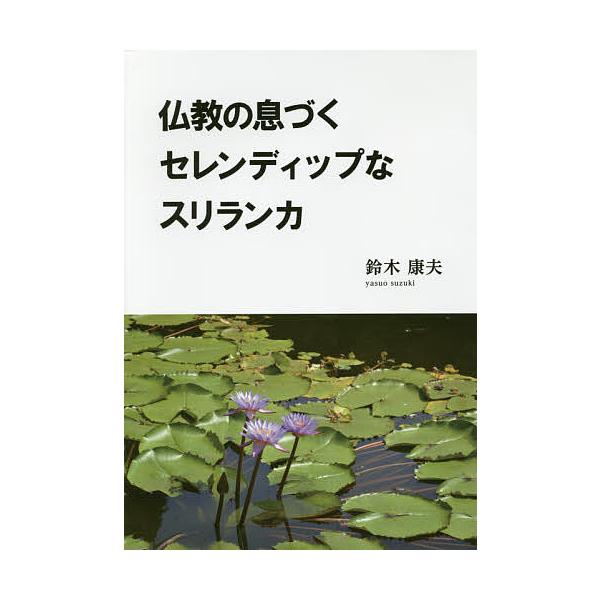 ※商品画像はイメージや仮デザインが含まれている場合があります。帯の有無など実際と異なる場合があります。著:鈴木康夫出版社:ブイツーソリューション発売日:2016年04月キーワード:仏教の息づくセレンディップなスリランカ鈴木康夫 ぶつきようの...