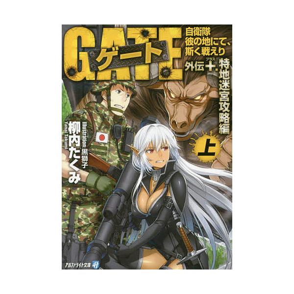 著:柳内たくみ出版社:アルファポリス発売日:2016年03月シリーズ名等:アルファライト文庫キーワード:ゲート自衛隊彼の地にて、斯く戦えり外伝＋．〔上〕柳内たくみ げーとがいでん／ぷらすー１じえいたいかのちにてかく ゲートガイデン／プラスー...