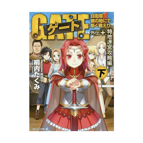 ※商品画像はイメージや仮デザインが含まれている場合があります。帯の有無など実際と異なる場合があります。著:柳内たくみ出版社:アルファポリス発売日:2016年03月シリーズ名等:アルファライト文庫キーワード:ゲート自衛隊彼の地にて、斯く戦えり...