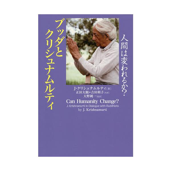 ※商品画像はイメージや仮デザインが含まれている場合があります。帯の有無など実際と異なる場合があります。著:J・クリシュナムルティ　共訳:正田大観　共訳:吉田利子出版社:コスモス・ライブラリー発売日:2016年02月キーワード:ブッダとクリシ...