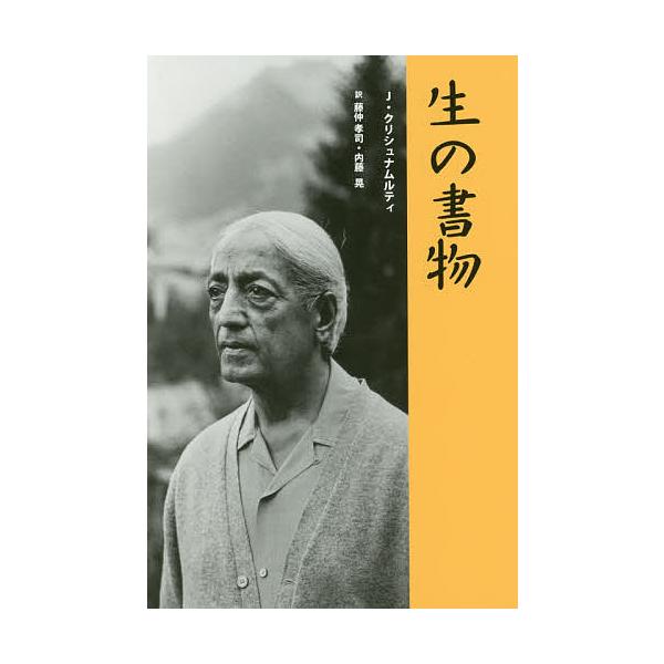 ※商品画像はイメージや仮デザインが含まれている場合があります。帯の有無など実際と異なる場合があります。著:J・クリシュナムルティ　訳:藤仲孝司　訳:内藤晃出版社:UNIO発売日:2016年04月キーワード:生の書物J・クリシュナムルティ藤仲...