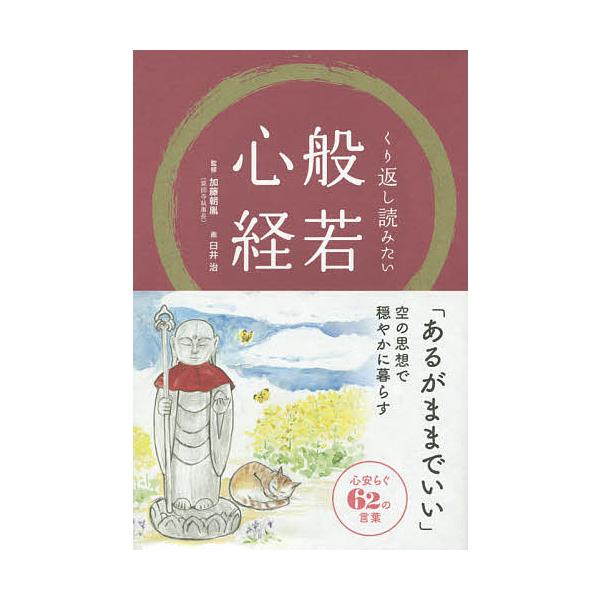 ※商品画像はイメージや仮デザインが含まれている場合があります。帯の有無など実際と異なる場合があります。監修:加藤朝胤　画:臼井治出版社:リベラル社発売日:2016年03月キーワード:くり返し読みたい般若心経加藤朝胤臼井治 くりかえしよみたい...