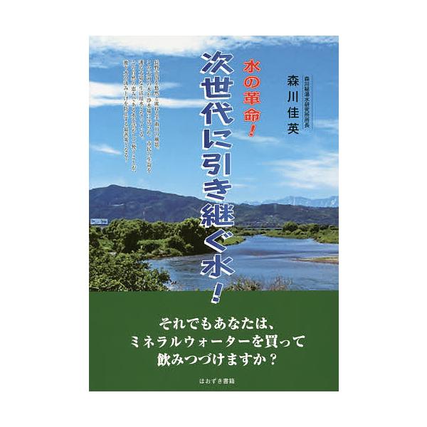 著:森川佳英出版社:ほおずき書籍発売日:2016年04月キーワード:水の革命！次世代に引き継ぐ水！森川佳英 みずのかくめいじせだいにひきつぐみず ミズノカクメイジセダイニヒキツグミズ もりかわ よしひで モリカワ ヨシヒデ