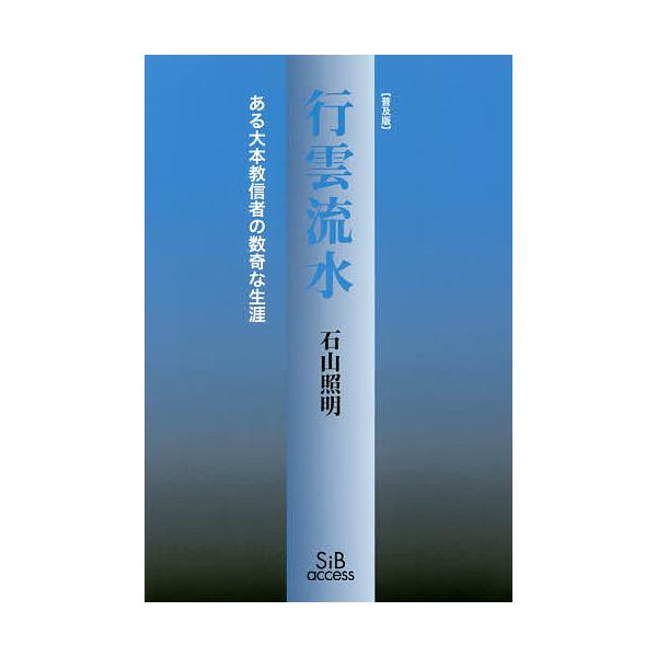 ※商品画像はイメージや仮デザインが含まれている場合があります。帯の有無など実際と異なる場合があります。著:石山照明出版社:エスアイビー・アクセス発売日:2016年04月キーワード:行雲流水ある大本教信者の数奇な生涯普及版石山照明 こううんり...