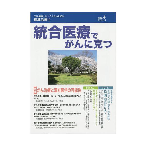 出版社:クリピュア発売日:2016年03月キーワード:統合医療でがんに克つVOL．９４（２０１６．４） とうごういりようでがんにかつ９４（２０１６ー４） トウゴウイリヨウデガンニカツ９４（２０１６ー４）