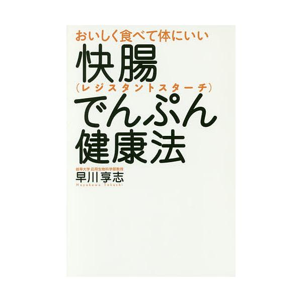 ※商品画像はイメージや仮デザインが含まれている場合があります。帯の有無など実際と異なる場合があります。著:早川享志出版社:リベラル社発売日:2016年04月キーワード:おいしく食べて体にいい快腸でんぷん（レジスタントスターチ）健康法早川享志...