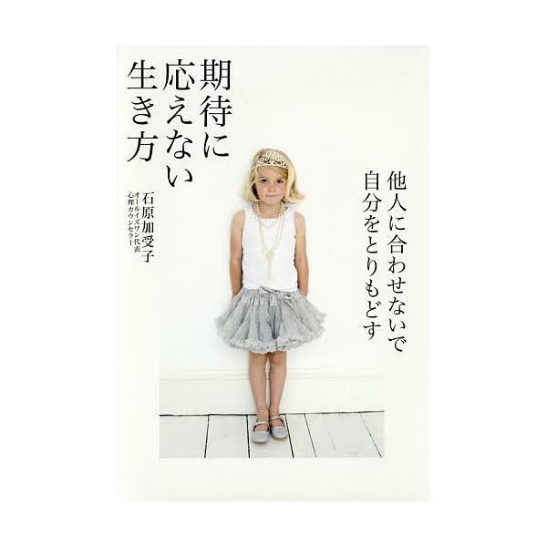著:石原加受子出版社:パブラボ発売日:2016年05月キーワード:期待に応えない生き方他人に合わせないで自分をとりもどす石原加受子 きたいにこたえないいきかたたにんにあわせないで キタイニコタエナイイキカタタニンニアワセナイデ いしはら か...