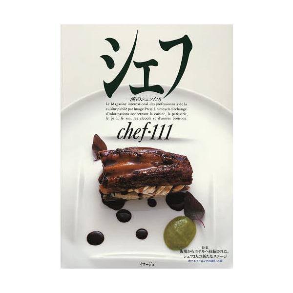 出版社:イマージュ発売日:2016年06月キーワード:シェフ一流のシェフたち１１１ しえふ１１１ シエフ１１１