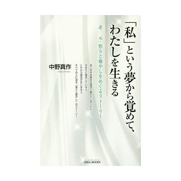 ※商品画像はイメージや仮デザインが含まれている場合があります。帯の有無など実際と異なる場合があります。著:中野真作出版社:青山ライフ出版発売日:2016年06月シリーズ名等:SIBAA BOOKSキーワード:「私」という夢から覚めて、わたし...
