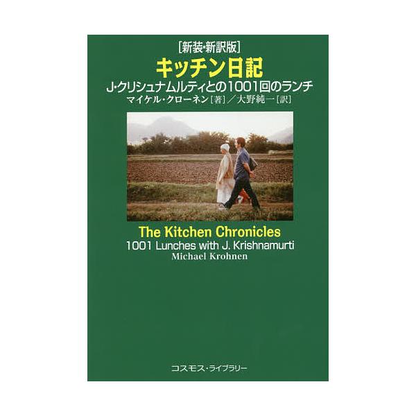 ※商品画像はイメージや仮デザインが含まれている場合があります。帯の有無など実際と異なる場合があります。著:マイケル・クローネン　訳:大野純一出版社:コスモス・ライブラリー発売日:2016年06月キーワード:キッチン日記J・クリシュナムルティ...