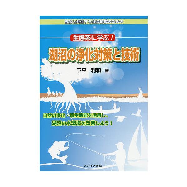 ※商品画像はイメージや仮デザインが含まれている場合があります。帯の有無など実際と異なる場合があります。著:下平利和出版社:ほおずき書籍発売日:2016年07月キーワード:生態系に学ぶ！湖沼の浄化対策と技術自然と共生する社会形成のための下平利...