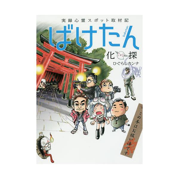 著:ひぐらしカンナ出版社:みなみ出版発売日:2016年08月シリーズ名等:るぽコミキーワード:ばけたん実録心霊スポット取材記ひぐらしカンナ ばけたん バケタン ひぐらし かんな ヒグラシ カンナ