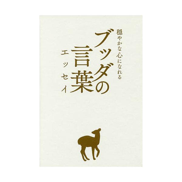 ※商品画像はイメージや仮デザインが含まれている場合があります。帯の有無など実際と異なる場合があります。文:菅原こころ　監修:加藤朝胤出版社:リベラル社発売日:2016年07月キーワード:ブッダの言葉エッセイ穏やかな心になれる菅原こころ加藤朝...