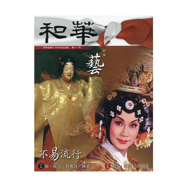 出版社:アジア太平洋観光社発売日:2016年キーワード:和華日中文化交流誌第１１号 わか１１ ワカ１１