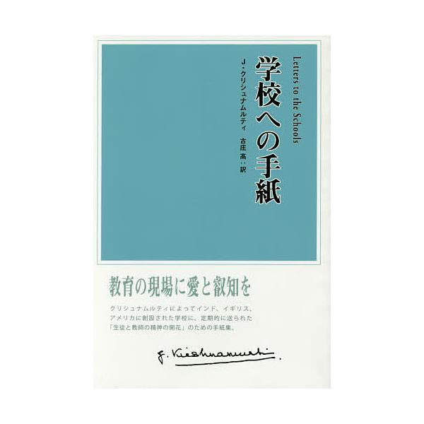 ※商品画像はイメージや仮デザインが含まれている場合があります。帯の有無など実際と異なる場合があります。著:J・クリシュナムルティ　訳:古庄高出版社:UNIO発売日:2016年08月キーワード:学校への手紙J・クリシュナムルティ古庄高 がつこ...