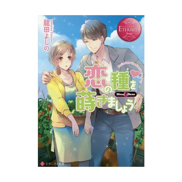 著:龍田よしの出版社:アルファポリス発売日:2016年09月シリーズ名等:エタニティ文庫 エタニティブックス Rougeキーワード:恋の種を蒔きましょう！Hina＆Ikuo龍田よしの こいのたねおまきましようひなあんど コイノタネオマキマシ...