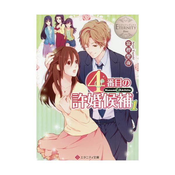 ※商品画像はイメージや仮デザインが含まれている場合があります。帯の有無など実際と異なる場合があります。著:富樫聖夜出版社:アルファポリス発売日:2016年09月シリーズ名等:エタニティ文庫 エタニティブックス Blanc巻数:1巻キーワード...