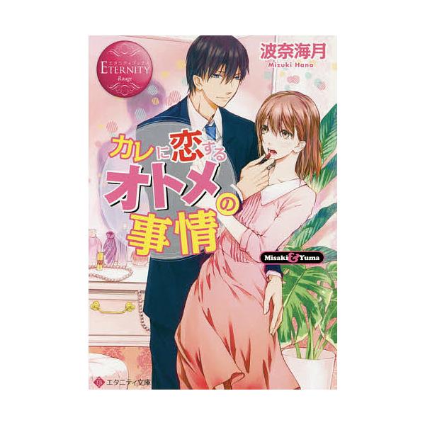 ※商品画像はイメージや仮デザインが含まれている場合があります。帯の有無など実際と異なる場合があります。著:波奈海月出版社:アルファポリス発売日:2016年09月シリーズ名等:エタニティ文庫 エタニティブックス Rougeキーワード:カレに恋...