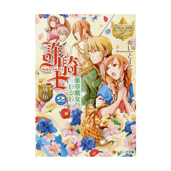 ※商品画像はイメージや仮デザインが含まれている場合があります。帯の有無など実際と異なる場合があります。著:かいとーこ出版社:アルファポリス発売日:2016年09月シリーズ名等:レジーナ文庫 レジーナブックス巻数:2巻キーワード:詐騎士外伝〔...