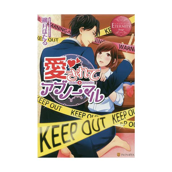 著:柳月ほたる出版社:アルファポリス発売日:2016年08月シリーズ名等:エタニティブックス Rougeキーワード:愛されてアブノーマルNatsu＆Kyosuke柳月ほたる あいされてあぶのーまるなつあんどきようすけＮＡＴＳ アイサレテアブ...