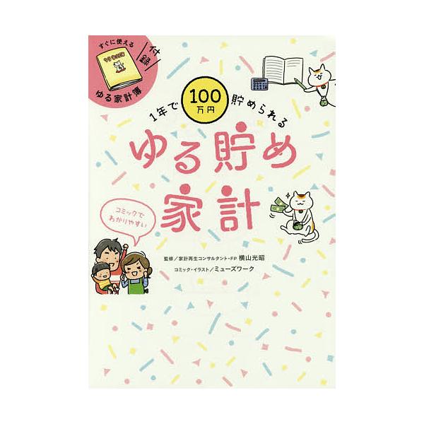 ※商品画像はイメージや仮デザインが含まれている場合があります。帯の有無など実際と異なる場合があります。監修:横山光昭出版社:リベラル社発売日:2016年09月キーワード:１年で１００万円貯められるゆる貯め家計横山光昭 いちねんでひやくまんえ...