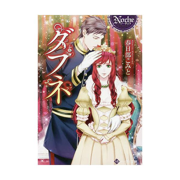※商品画像はイメージや仮デザインが含まれている場合があります。帯の有無など実際と異なる場合があります。著:春日部こみと出版社:アルファポリス発売日:2016年11月シリーズ名等:ノーチェ文庫キーワード:ダフネ春日部こみと だふねのーちえぶん...