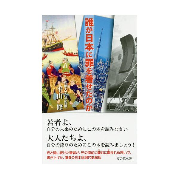 ※商品画像はイメージや仮デザインが含まれている場合があります。帯の有無など実際と異なる場合があります。著:平山修出版社:桜の花出版発売日:2016年11月キーワード:誰が日本に罪を着せたのか平山修 だれがにほんにつみおきせた ダレガニホンニ...