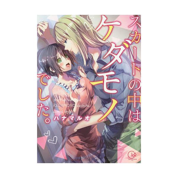 著:ハナマルオ出版社:彗星社発売日:2016年11月シリーズ名等:Clair TLcomics巻数:1巻キーワード:スカートの中はケダモノでした。ハナマルオ 漫画 マンガ まんが すかーとのなかわけだものでしたくれーる スカートノナカワケダ...