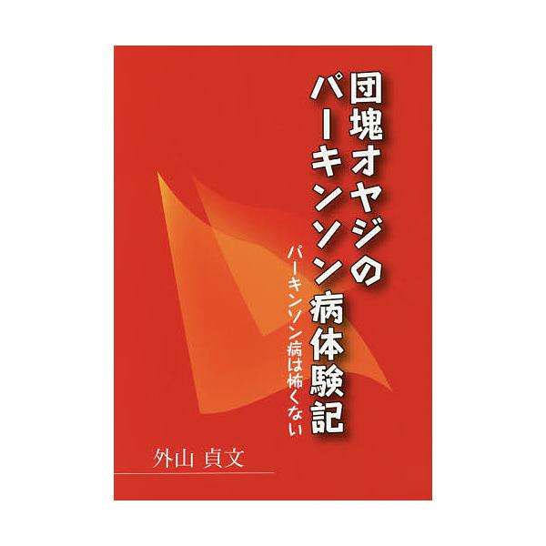 ※商品画像はイメージや仮デザインが含まれている場合があります。帯の有無など実際と異なる場合があります。著:外山貞文出版社:ブイツーソリューション発売日:2016年10月キーワード:団塊オヤジのパーキンソン病体験記パーキンソン病は怖くない外山...