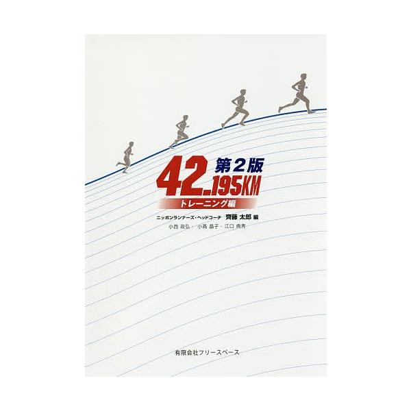 編:齊藤太郎　著:小西政弘　著:小高晶子出版社:フリースペース発売日:2016年10月キーワード:４２．１９５KMトレーニング編齊藤太郎小西政弘小高晶子 よんじゆうにてんいちきゆうごきろめーとるとれーにん ヨンジユウニテンイチキユウゴキロメ...