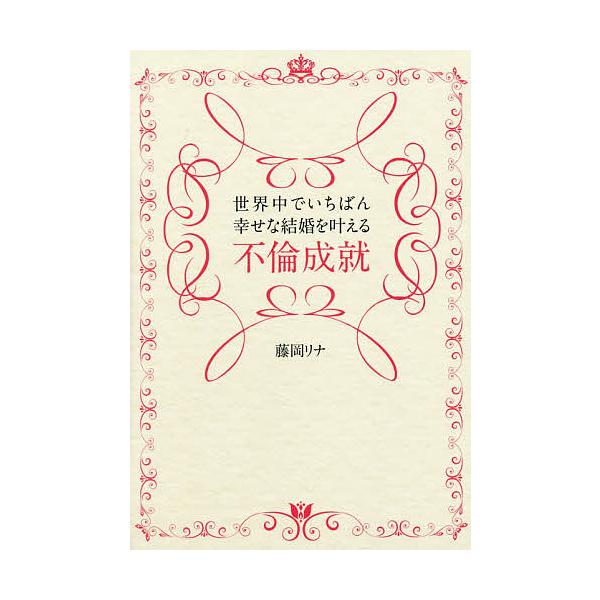 ※商品画像はイメージや仮デザインが含まれている場合があります。帯の有無など実際と異なる場合があります。著:藤岡リナ出版社:パブラボ発売日:2016年10月キーワード:世界中でいちばん幸せな結婚を叶える不倫成就藤岡リナ せかいじゆうでいちばん...